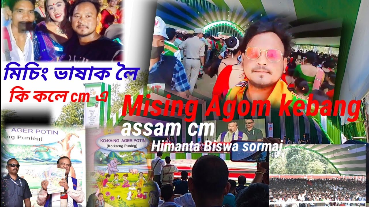 mising agom kebang golden jublee//মিচিং ভাষাক কি কলে , Himanta biswa ...