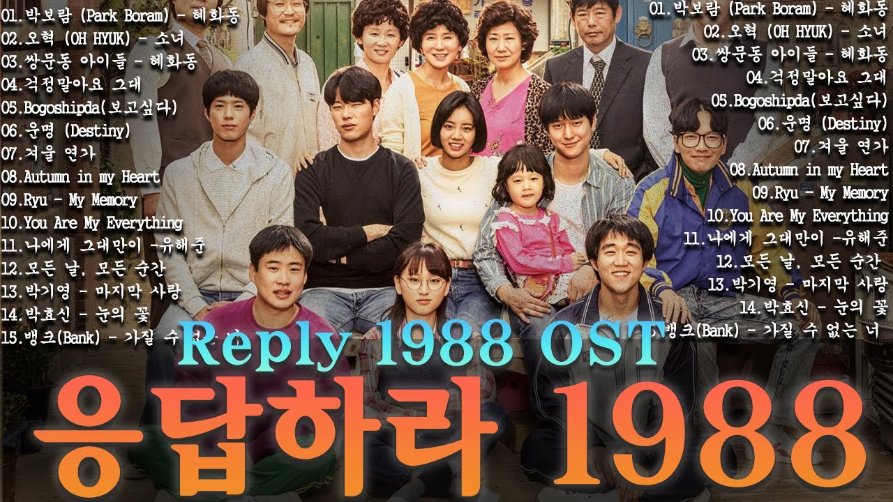 Reply 1988 OST 80~90년대 한국 드라마 OST 베스트 추억의 명곡 모음 하루 종일 듣기 좋은 노래 일할때 듣기좋은 ...