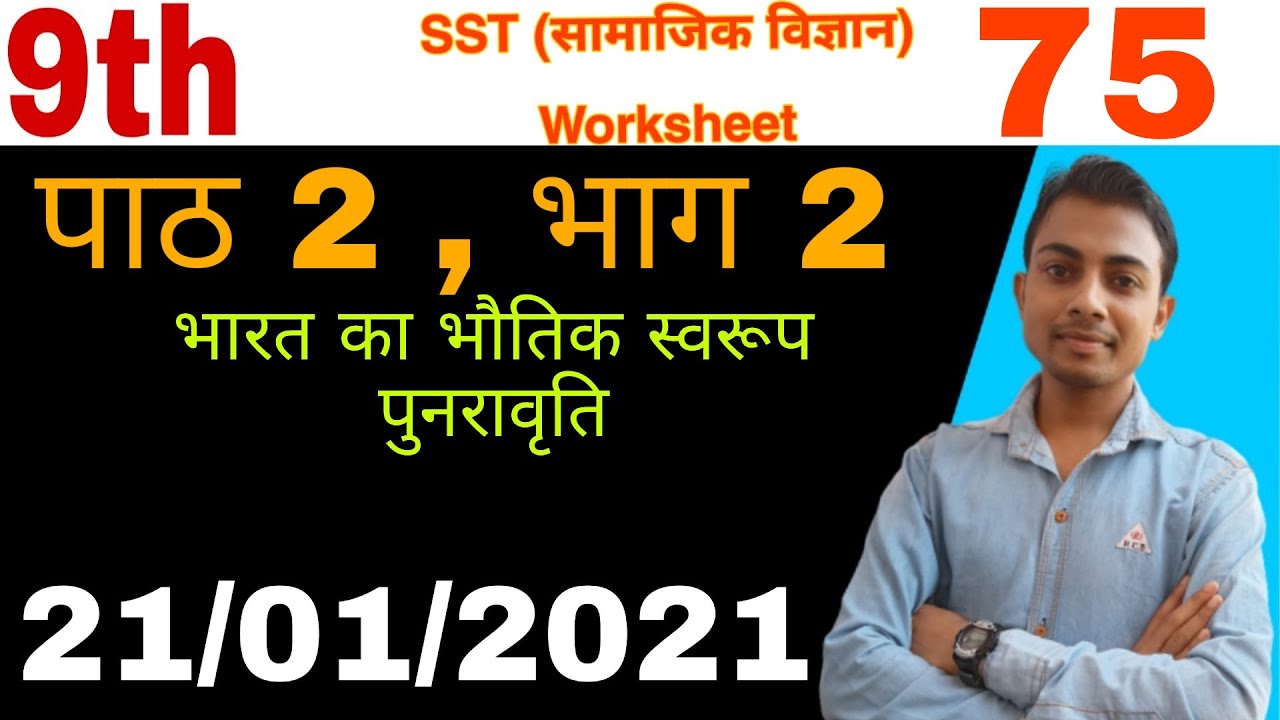 Class 9 SST worksheet 75 || 9th class SST worksheet 75 || 21 January ...