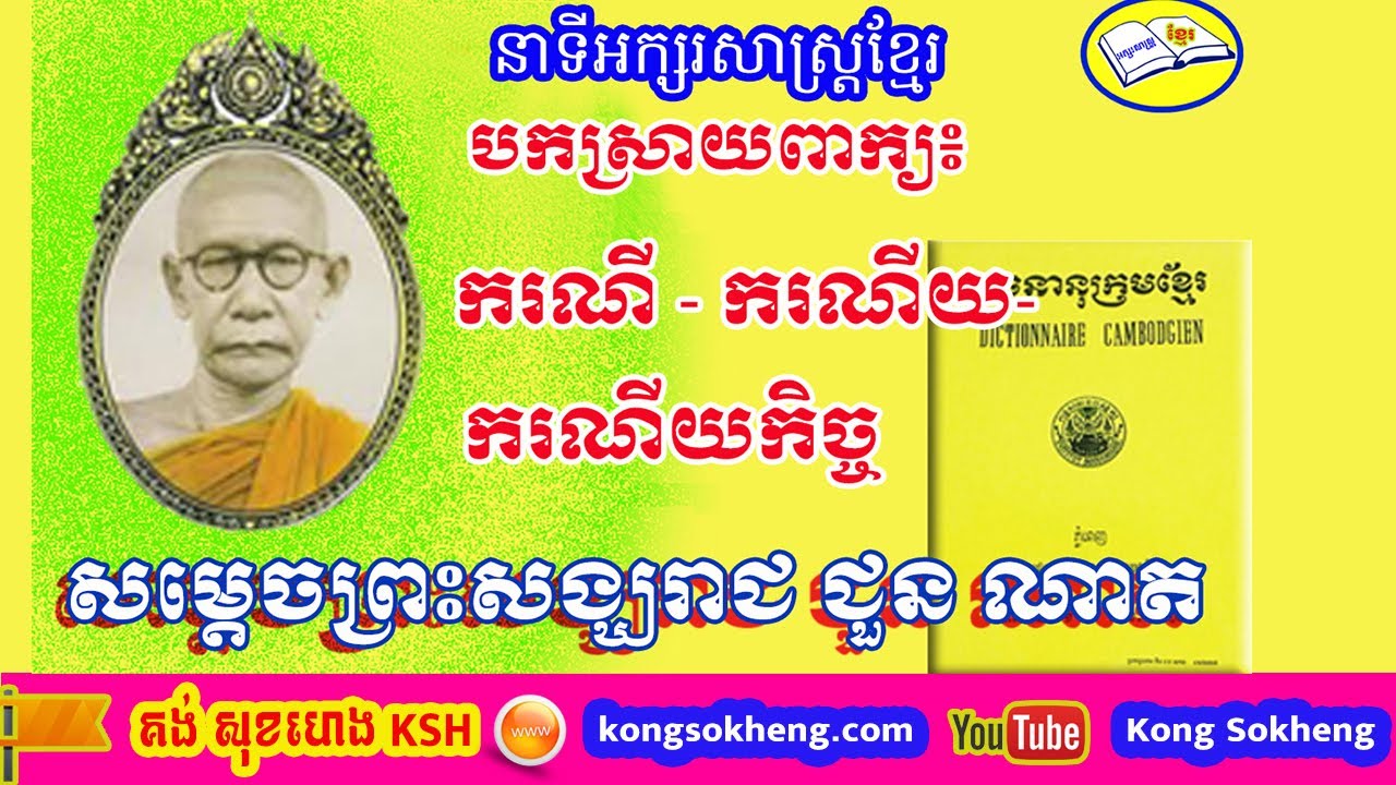 បកស្រាយពាក្យ "ករណី ករណីយ ករណីយកិច្ច" / សម្តេចជួន ណាត / Samdech Choun ...