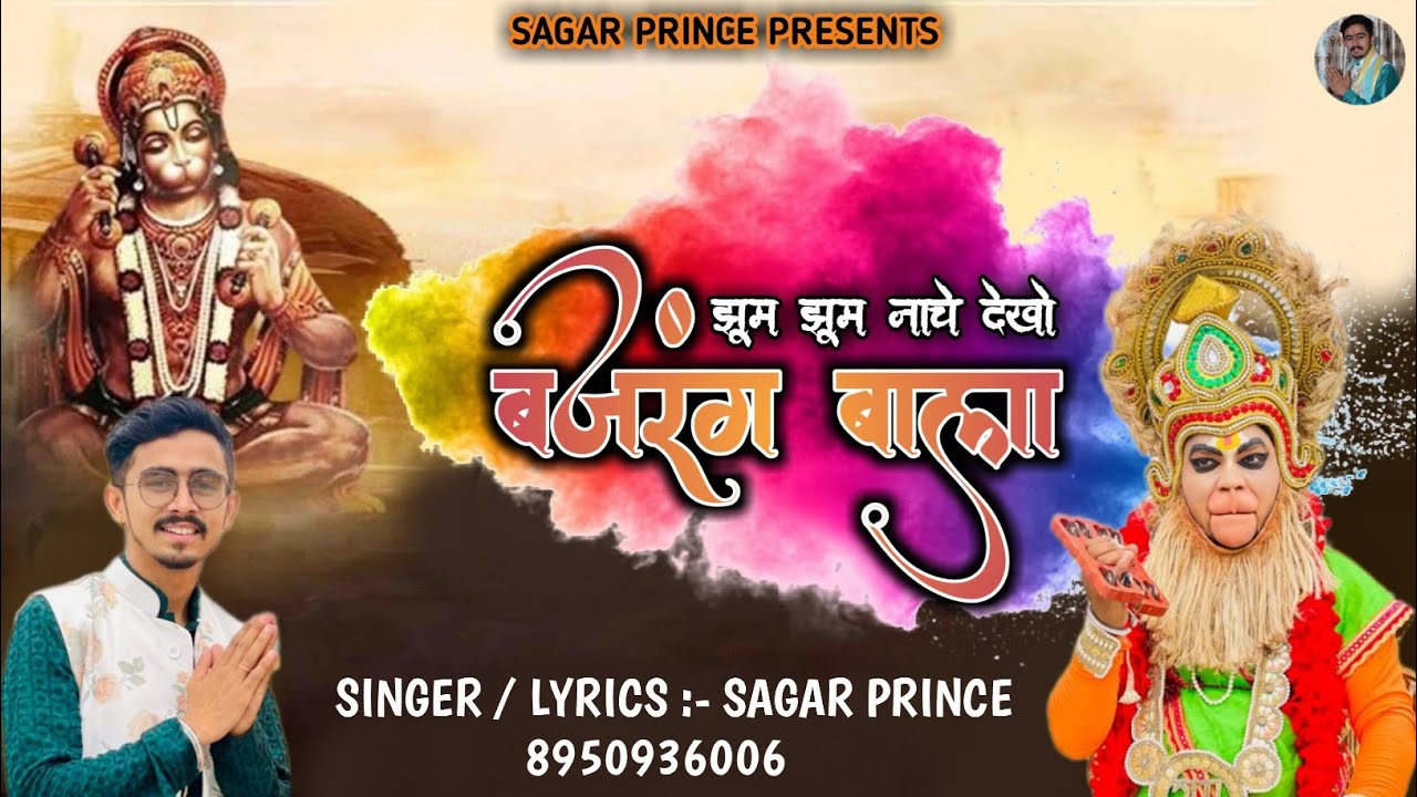 Jhoom Jhoom Nache Dekho Bajrang Bala || Sagar Prince || New Balaji ...