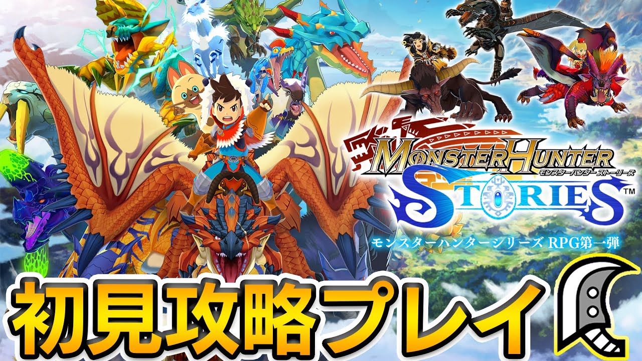 #3 遂にリメイク版が発売！モンスターハンター ストーリーズを初見で楽しむ！！【MHST】 - YouTube