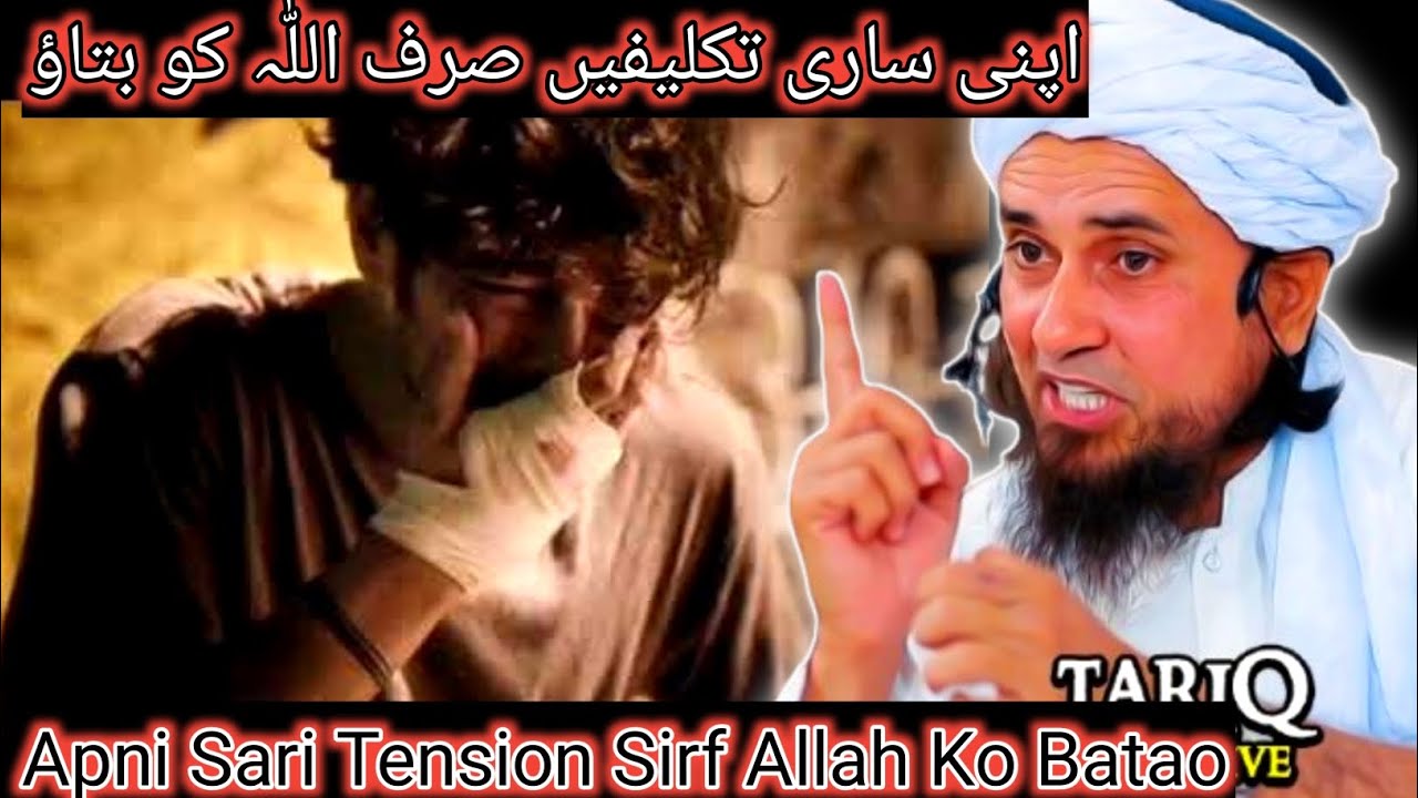 Apne Sari Takleef Aur Tension Sirf Allah Ko Batao🤔 || Mufti Tariq Masood - YouTube