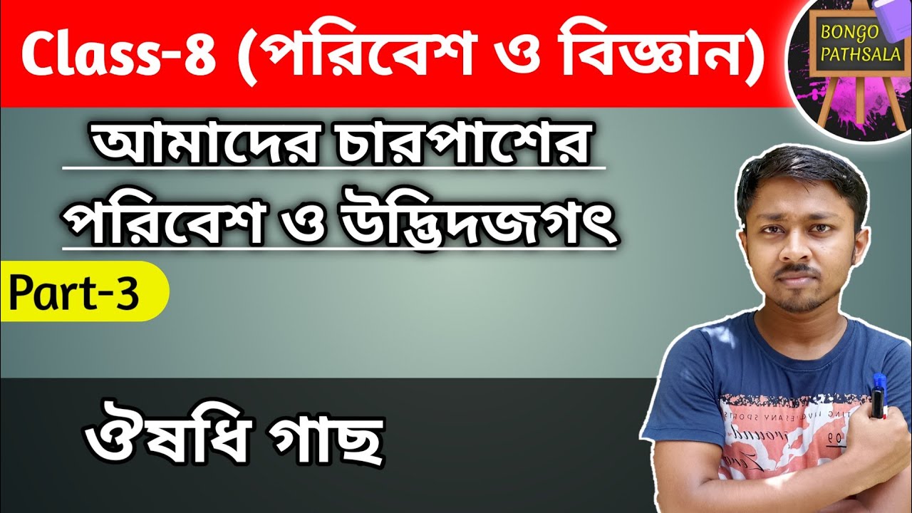 Class 8 Science Chapter 11 (Part-3) | আমদের চারপাশের পরিবেশ ও উদ্ভিদজগ ...