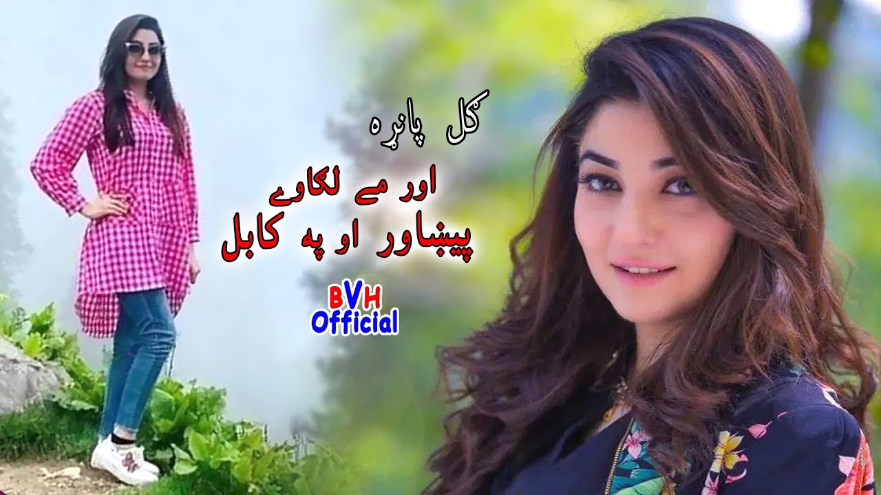Oor Mey Lagawaley Pekhawar Ao Pa Kabal - Gul Panra Hit Movie I Miss U Song - YouTube
