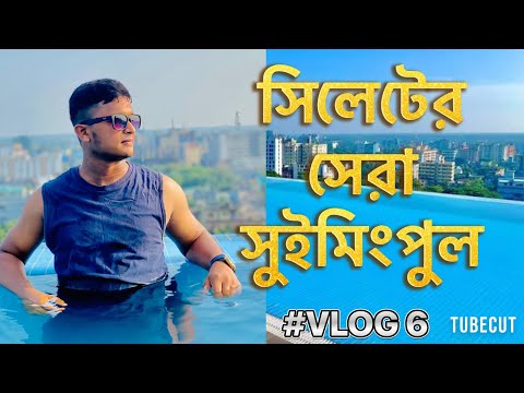 এটাই কি সিলেটের সেরা সুইমিংপুল??? MH Fahim || VLOG 6 - YouTube