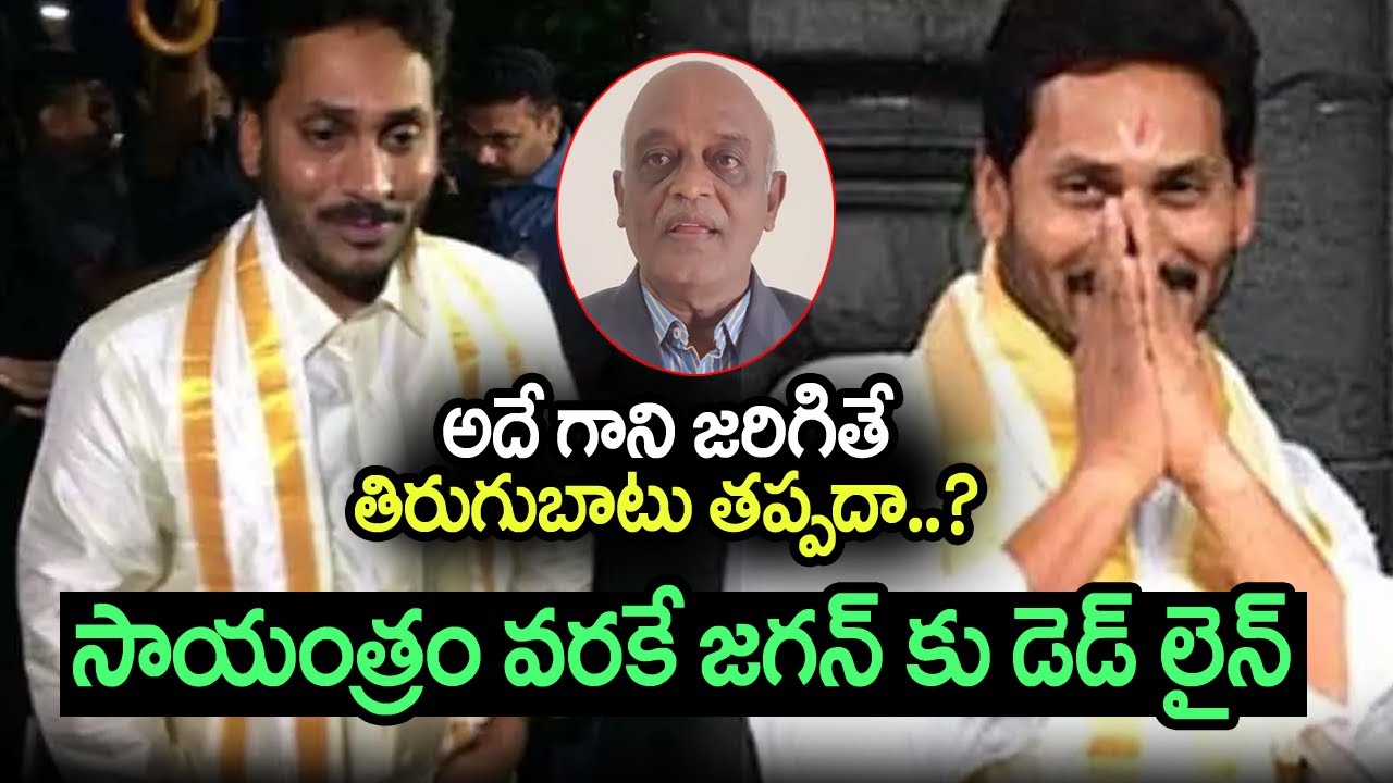 అదే గాని జరిగితే జగన్ పై తిరుగుబాటు తప్పదా..? | Deadline to Ys Jagan ...