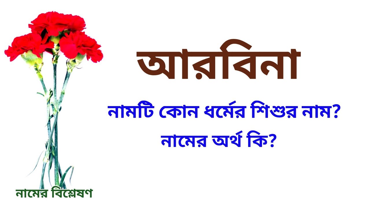 আরবিনা নামের অর্থ কি | Arbina name meanings | What is the meanings of ...