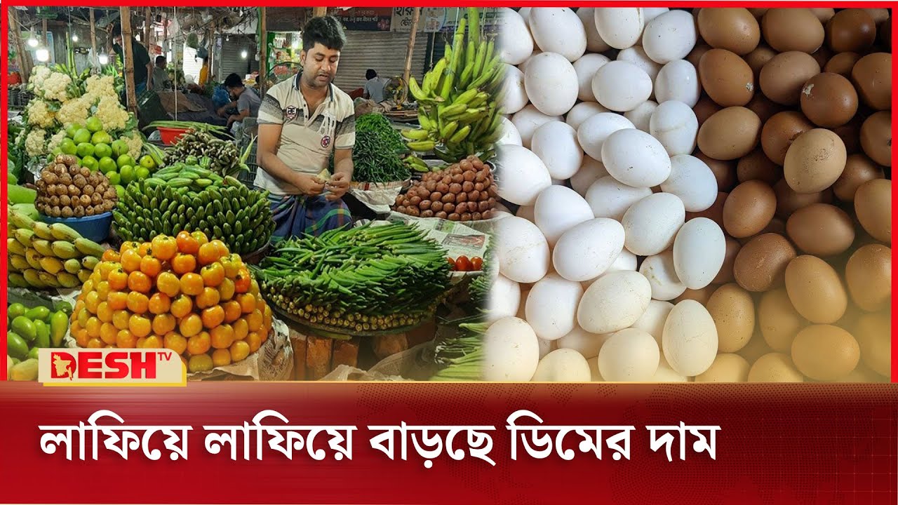 নিত্যপণ্যের মূল্যে মধ্যবিত্তের নাভিশ্বাস | Bazaar Update | News | Desh ...