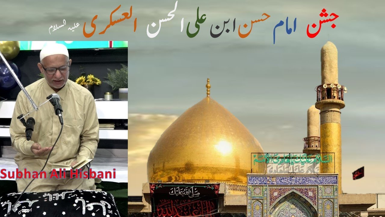 Jashan Imam Hassan Al-Askari AS || Subhan Ali Hisbani || Residence of ...