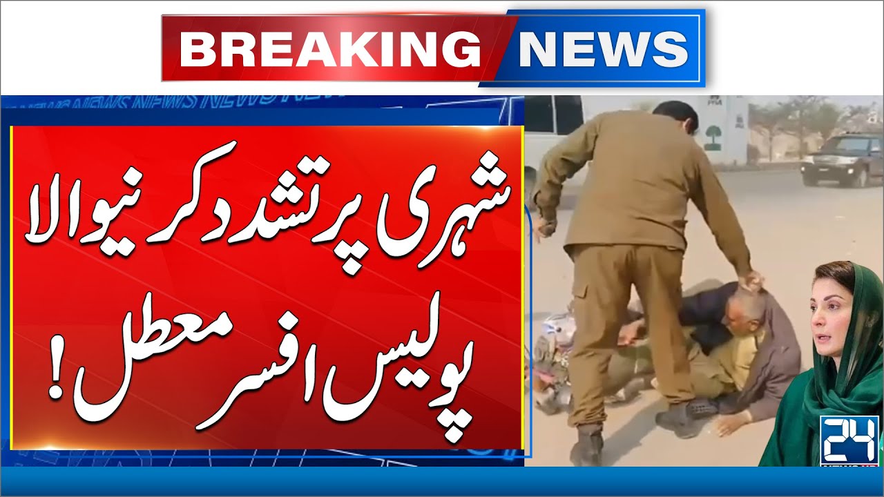 CM Maryam Nawaz Suspend Multan Police officer for violent act against ...