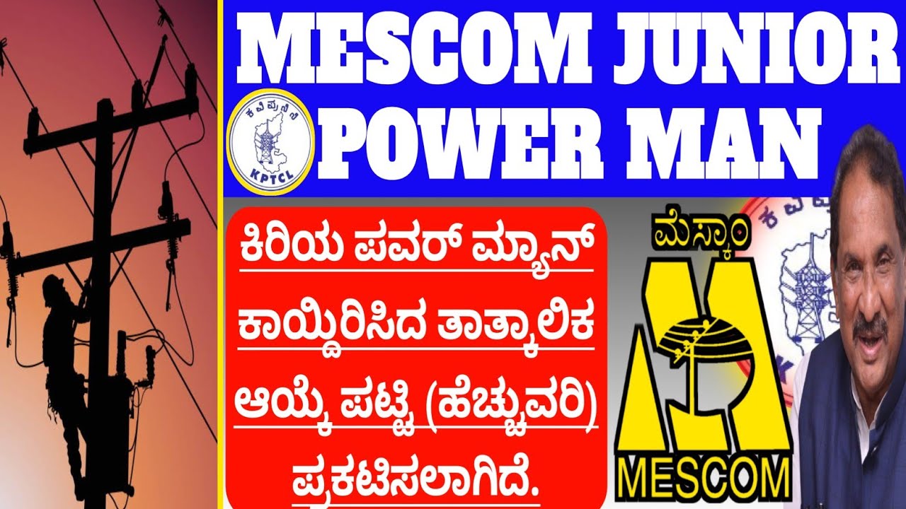 MESCOM JUNIOR POWER MAN ADDITIONAL SELECTION LIST RELEASED | JUNIOR ...