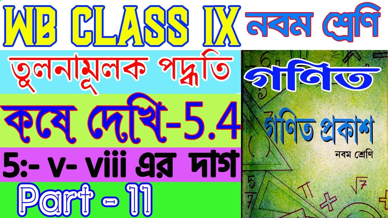 Class 9 Math Chapter 5 4 Part 11 WBBSE YouTube class-9-math-chapter-5-4-part-11-wbbse-youtube