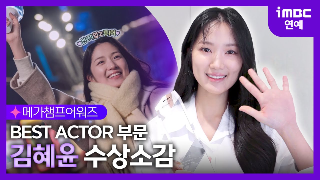 김혜윤 "솔이 상 받았어요😘"｜Mega Champ Awards BEST ACTOR 부문 우승｜Lovely Runner Kim ...