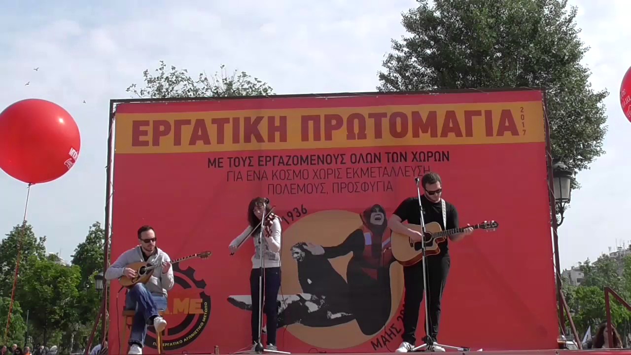 ΣΥΝΑΥΛΙΑ ΣΤΗ ΠΡΩΤΟΜΑΓΙΑΤΙΚΗ ΣΥΓΚΕΝΤΡΩΣΗ ΣΤΗ ΘΕΣΣΑΛΟΝΙΚΗ - YouTube