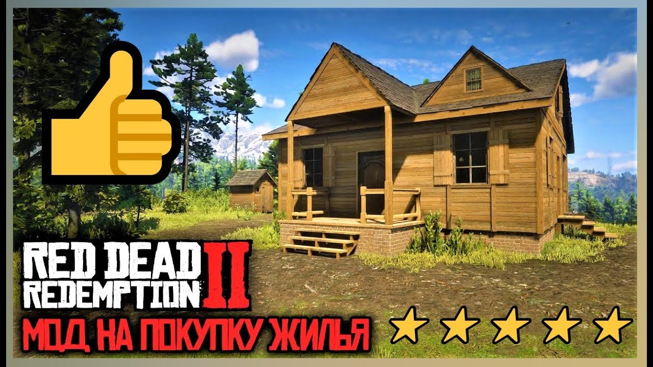 Red Dead Redemption 2 👍 Buyable Properties - МОД НА ПОКУПКУ 8 ДОМОВ ⭐⭐⭐ ...
