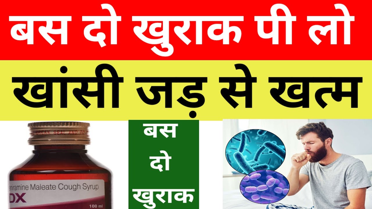 बस दो खुराक पीलो खांसी जड़ से खत्म/khasi kaise thik kare turant/khansi ...