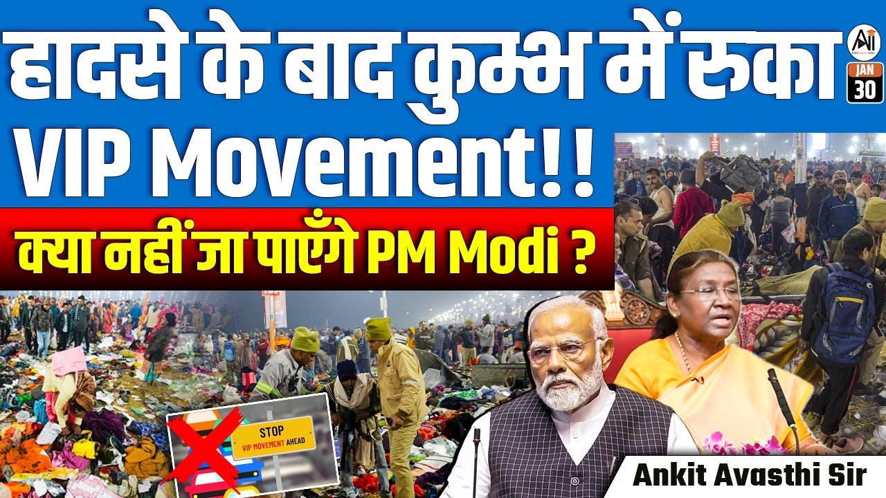 हादसे के बाद कुम्भ में रुका VIP Movement !! | क्या नहीं जा पाएंगे PM ...