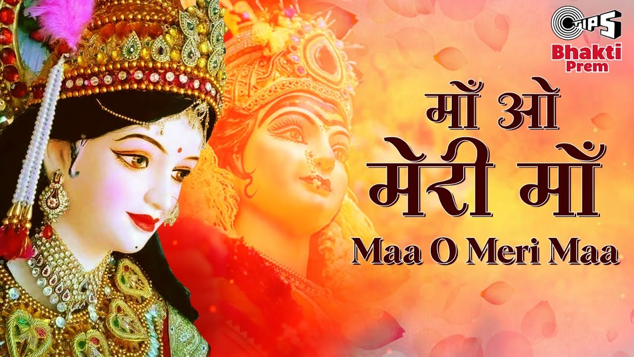 माँ ओ मेरी माँ | Maa O Meri Maa | Mata Bhajan | Chandana Dixit | Top ...