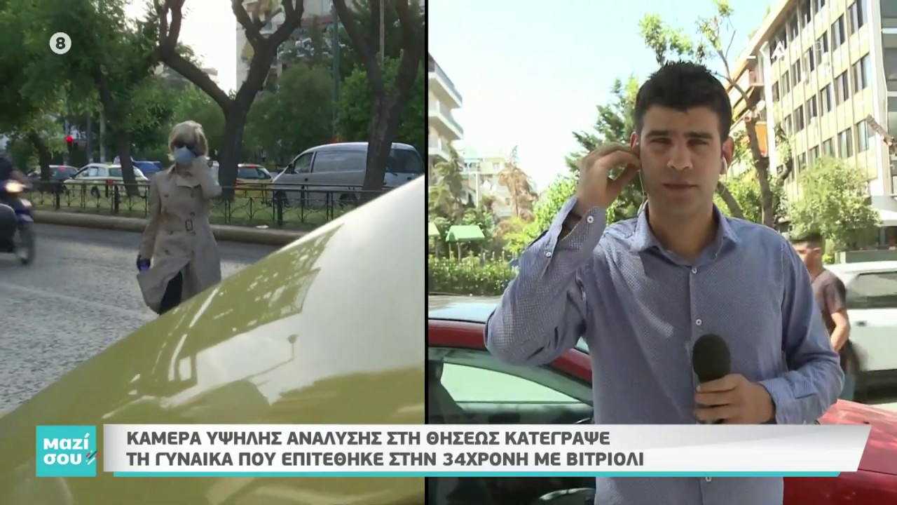 Επίθεση με βιτριόλι (VIDEO): Νέα στοιχεία για την ύποπτη που έριξε το ...