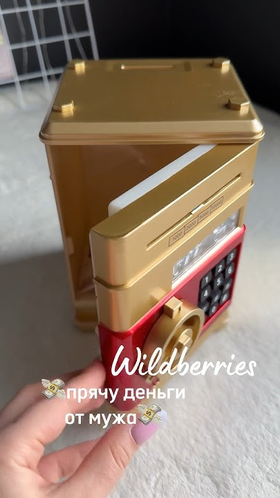 ПРЯЧУ ДЕНЬГИ ОТ МУЖА В ИГРУШЕЧНОМ СЕЙФЕ! #находкиwildberries #сейф # ...