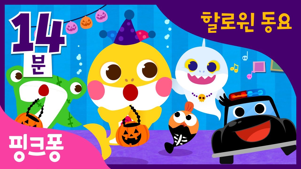 2019 할로윈 신곡 동요 모음집 핑크퐁 아기상어와 신나는 할로윈 동요 들어요 할로윈 아기 자동차 외 9곡 모음집