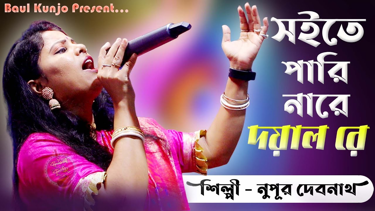 সইতে পারি নারে দয়াল রে || Soite Pari Nare Doyal Re || Nupur Debnath || Miraj Khan || Sad Song ...