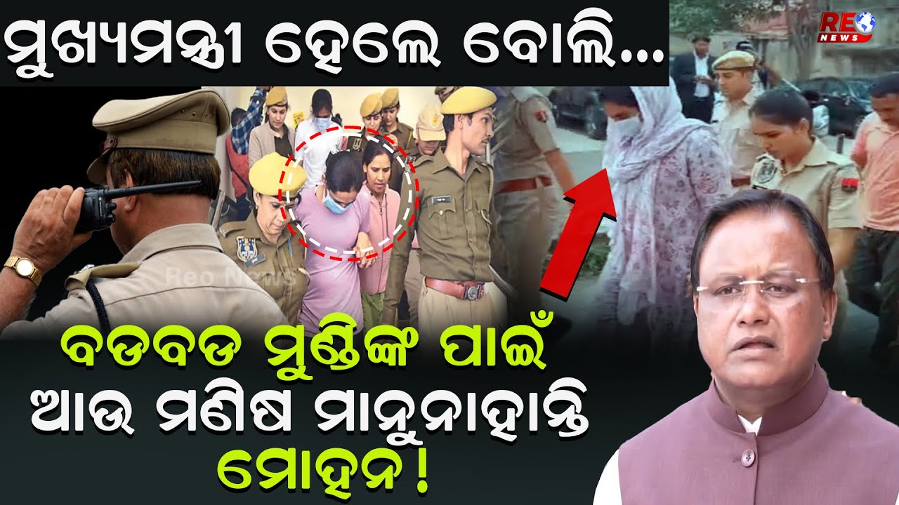 ମଣିଷ ମାନୁନାହାନ୍ତି ମୋହନ ll Mohan Majhi ll BJP ll Odisha - YouTube
