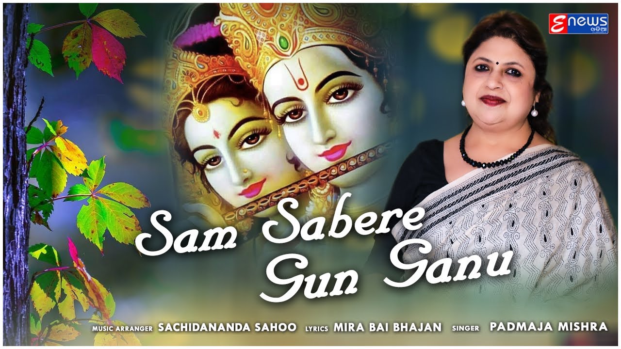Sam sabere gun ganu | Hindi New Bhajan song | Padmaja Mishra - YouTube