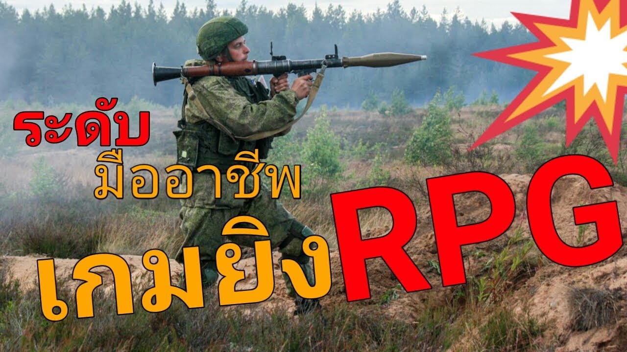 Missile RPG:เกมยิงก้อนเนื้อด้วยRpg - YouTube