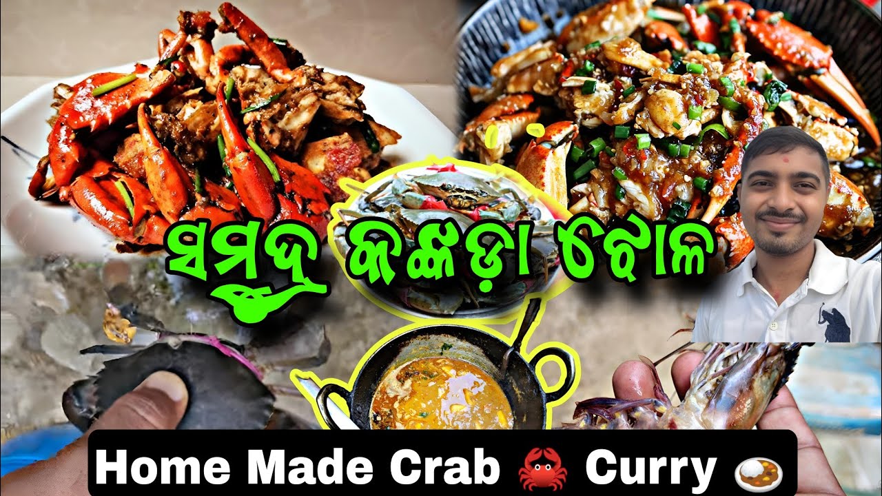ଘରେ ହେଲା ସମୁଦ୍ରକଙ୍କଡା ଝୋଳ ସହ ବାଗଦା ଚୁଙ୍ଗୁଡ଼ି | Village style Crab and ...