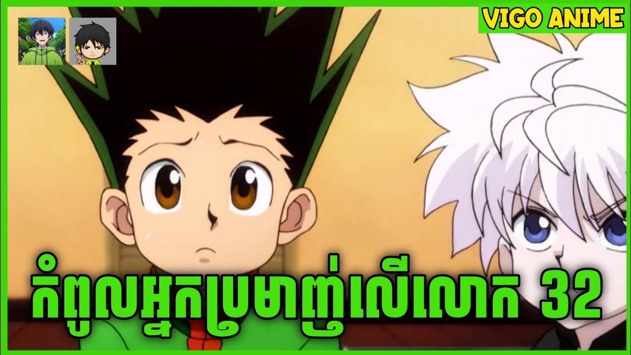 សម្រាយរឿង Anime | កំពូលអ្នកប្រមាញ់លើលោក | ភាគទី 32 | Vigo Anime Studios ...