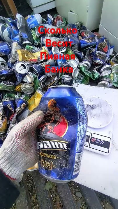 сколько весит алюминиевая банка #алюминиеваябанка, - YouTube