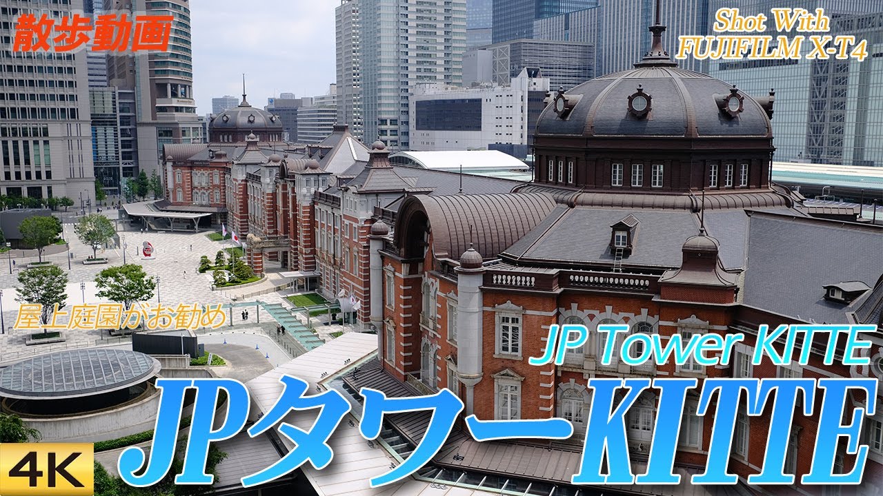 【東京】丸の内のKITTE屋上庭園から東京駅 Went to JP Tower KITTE, Tokyo, Japan. By X-T4 ...
