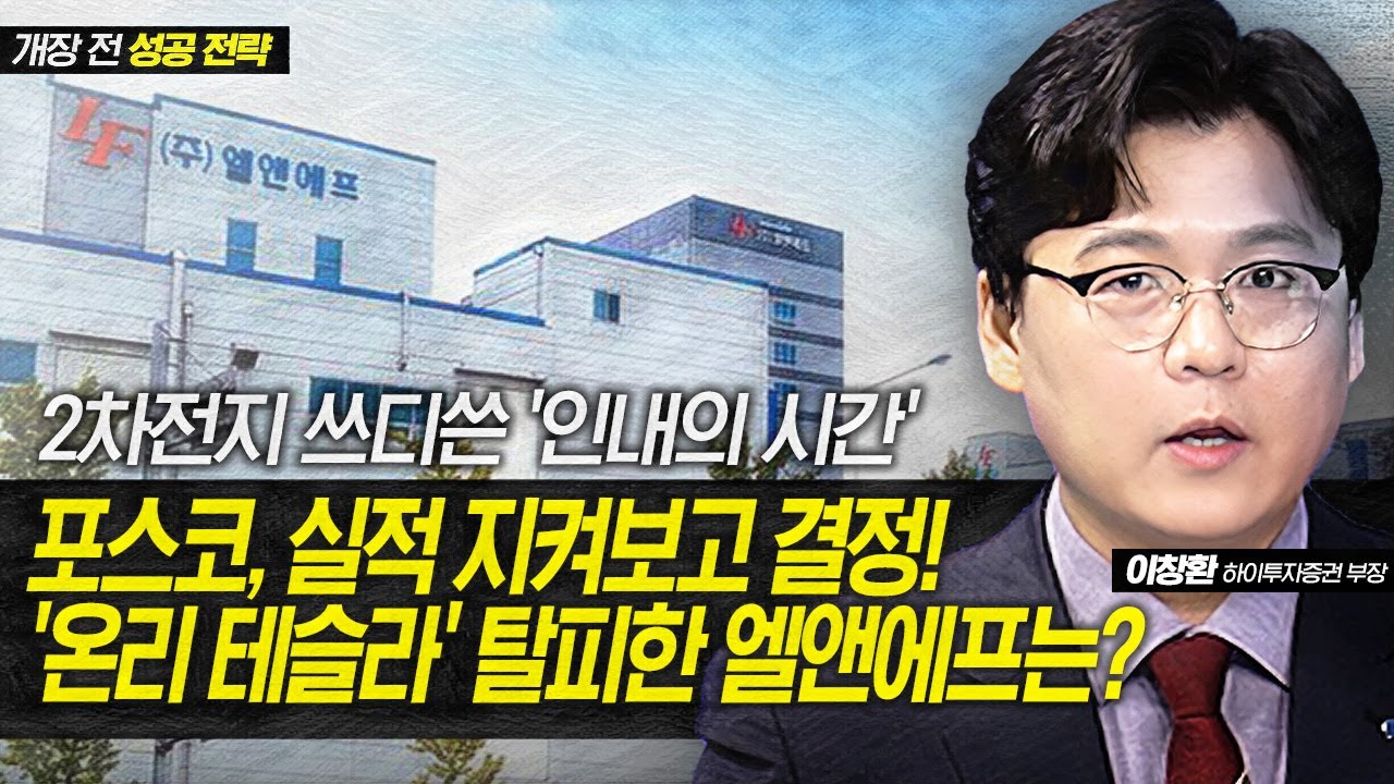 2차전지 쓰디쓴 인내의 시간 포스코 실적 지켜보고 결정 온리 테슬라 탈피한 엘앤에프는 이창환 하이투자증권 영업