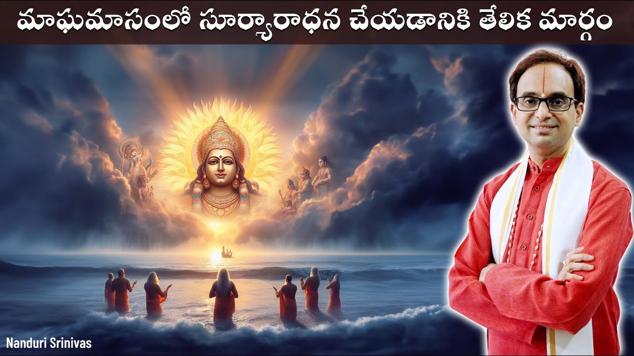 మాఘ మాసంలో అర్ఘ్యం ఇవ్వడం, పూజ చేయడం ఎలా? | How to worship in Magha ...