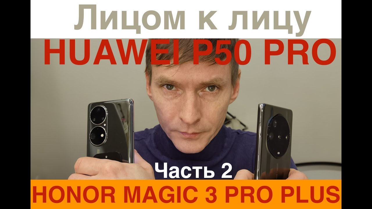 Лицом к лицу / HUAWEI P50 PRO vs HONOR Magic 3 PRO + / Часть 2 / Сравнение видео с основной ...