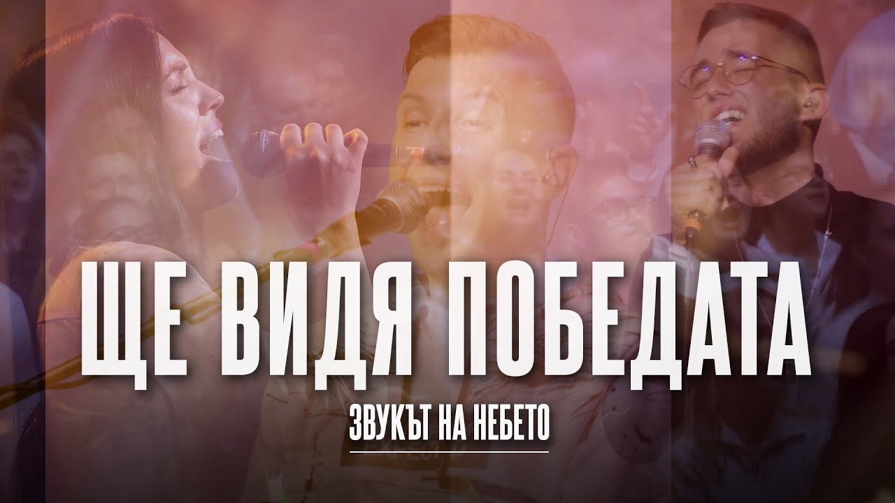 ЩЕ ВИДЯ ПОБЕДАТА See A Victory Live Дани Танев и приятели Звукът