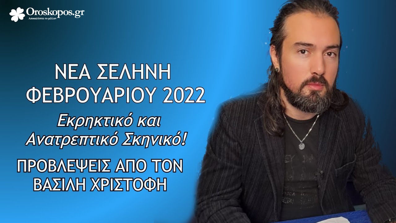 Νέα Σελήνη Φεβρουαρίου 2022 στον Υδροχόο Αστρολογικες Προβλέψεις από ...