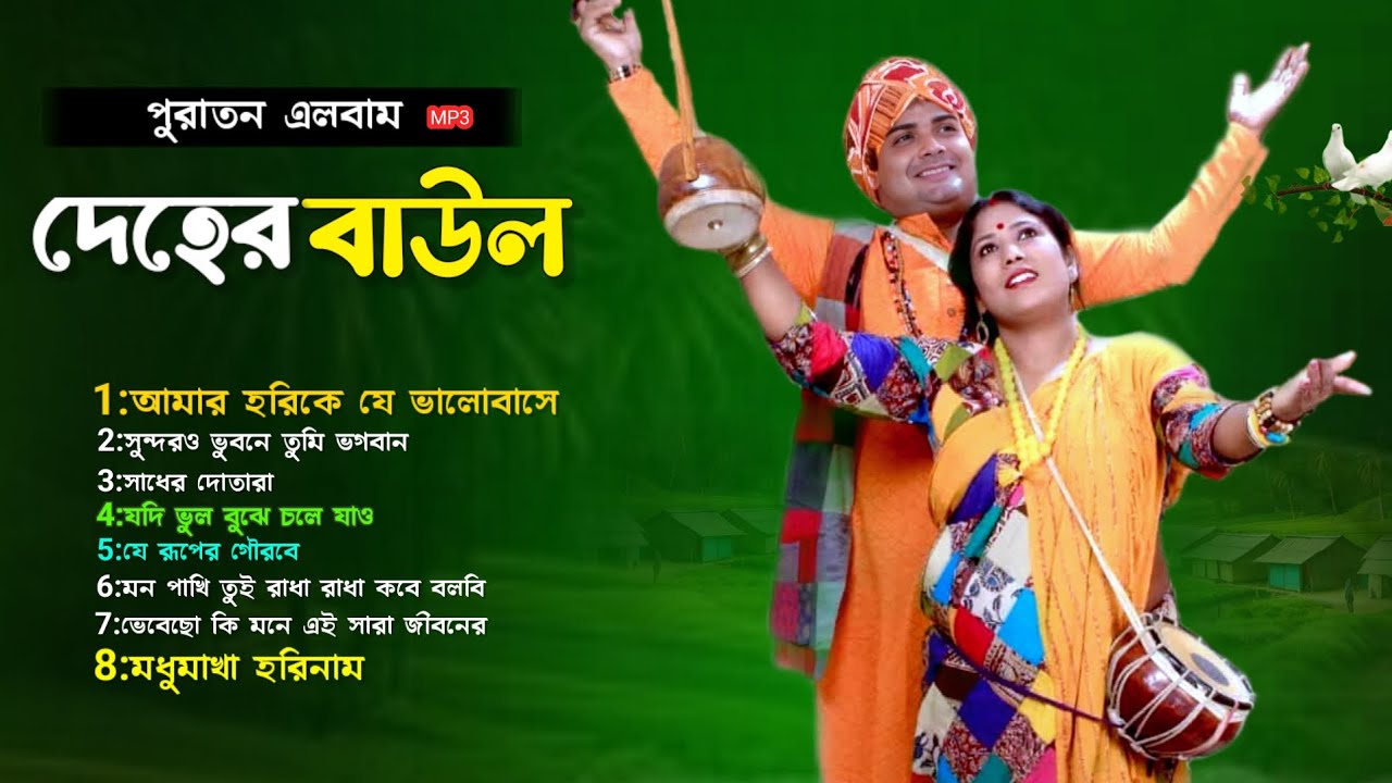 দেহের বাউল গান || all time hit baul song || baul song playlist || baul ...