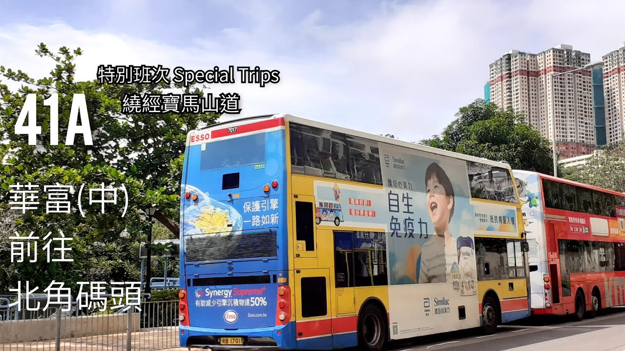 [縮時][山路遊]城巴 CTB 41A線[華富(中)→北角碼頭](特別班次) - YouTube