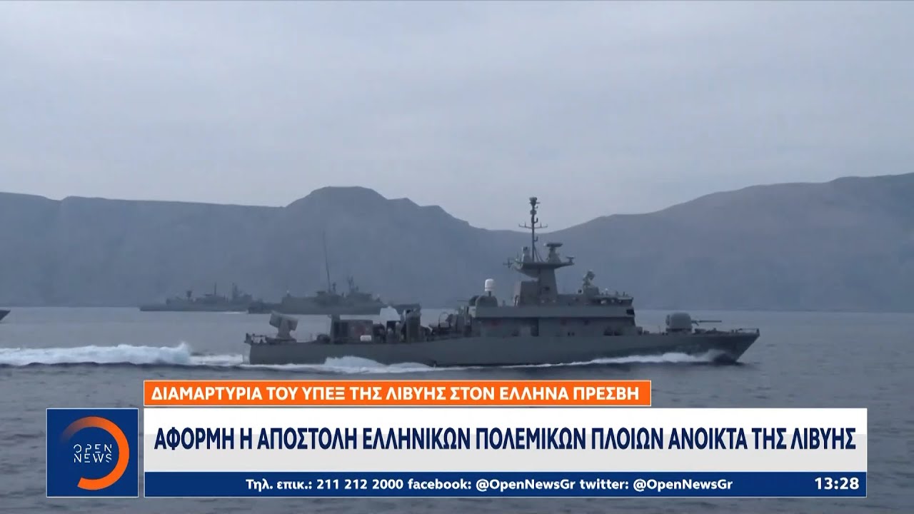Αφορμή η αποστολή Ελληνικών πολεμικών πλοίων ανοικτά της Λιβύης ...