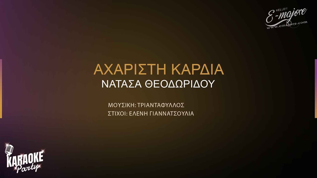 Πάρτε τα όλα | Άννα Βίσση | Greek Karaoke Version - YouTube