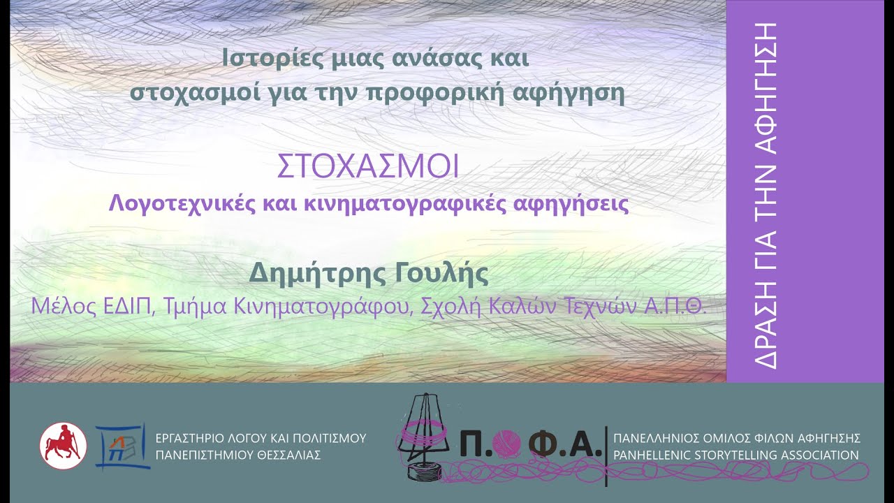 ΔΡΑΣΗ ΓΙΑ ΤΗΝ ΑΦΗΓΗΣΗ-Στοχασμοί-Λογοτεχνικές και κινηματογραφικές ...