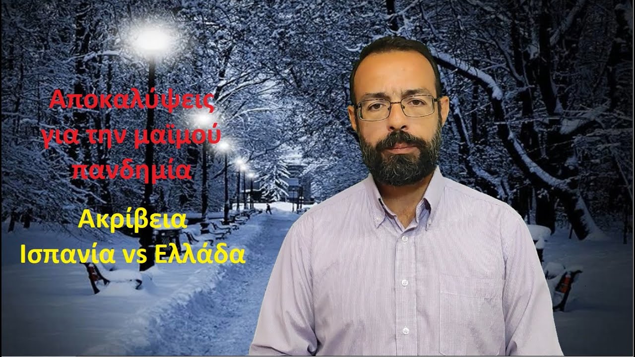 Αποκαλύψεις για την μαϊμού Πανδημία, Ακρίβεια καταργεί το ΦΠΑ η Ισπανία ...