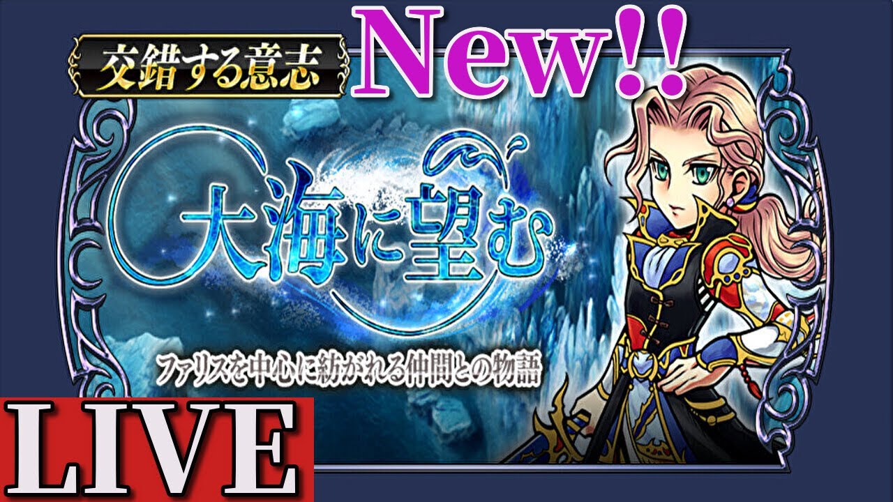 【DFFOO】交錯する意志 ファリス（FF5） ～ 大海に望む ～ 🔴Live ｵﾍﾟﾗｵﾑﾆｱ 【 新規･初心者さん歓迎 - YouTube