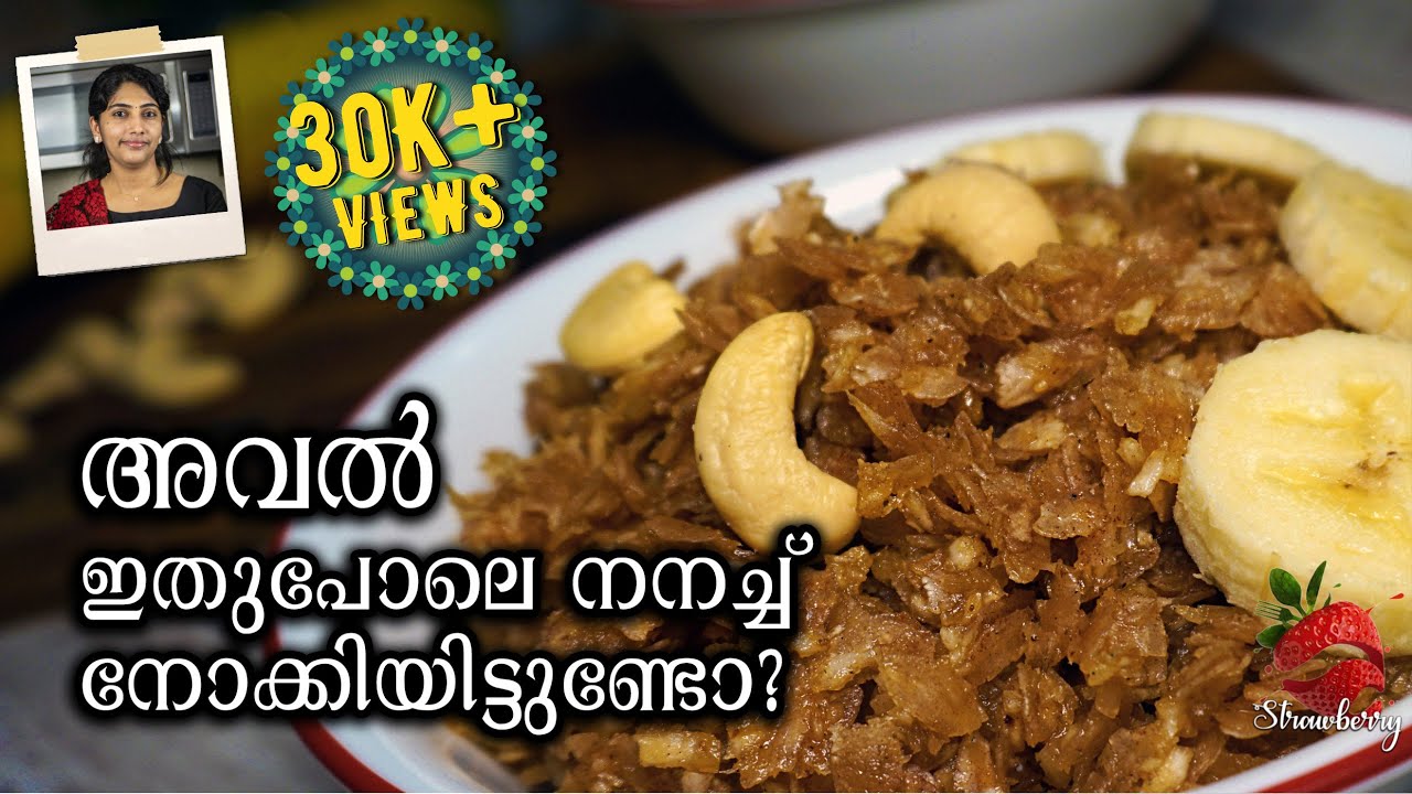 Aval Nanachathu Recipe | അവൽ നനച്ചത്| Brown Rice Flakes | Flattened ...