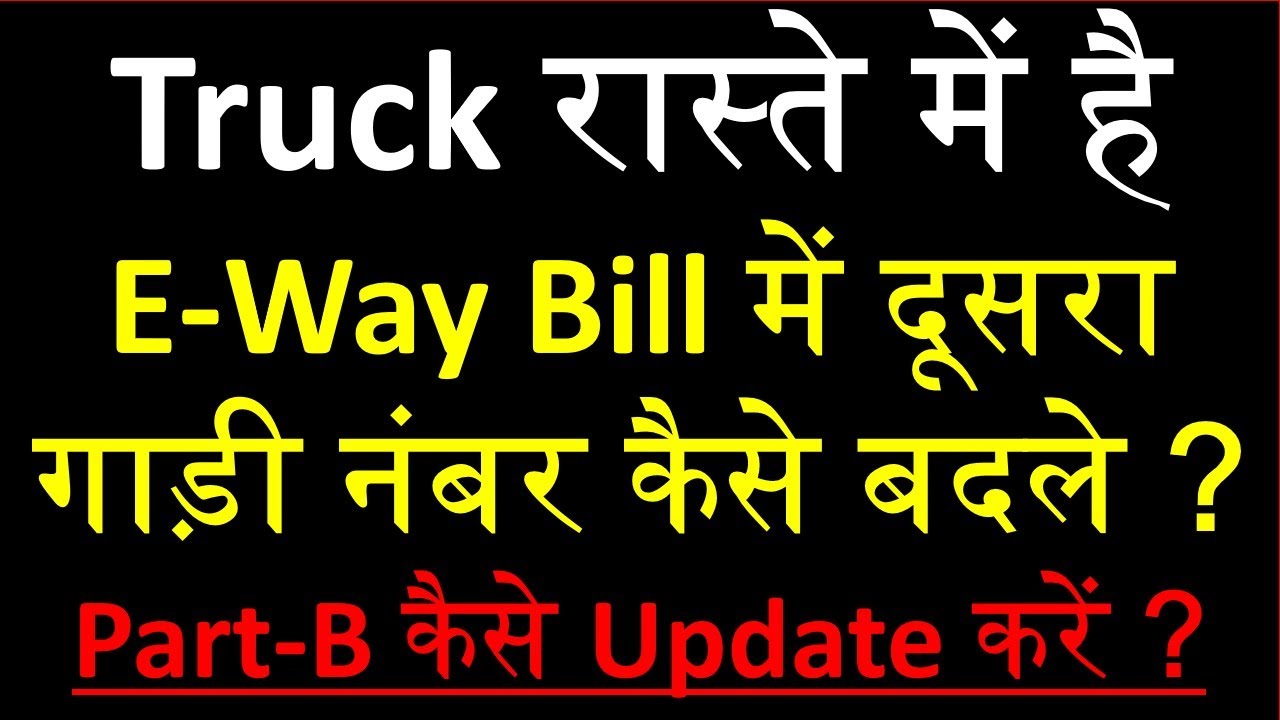 How to Change Vehicle Number in E-Way Bill | E Way Bill Part B Update ...
