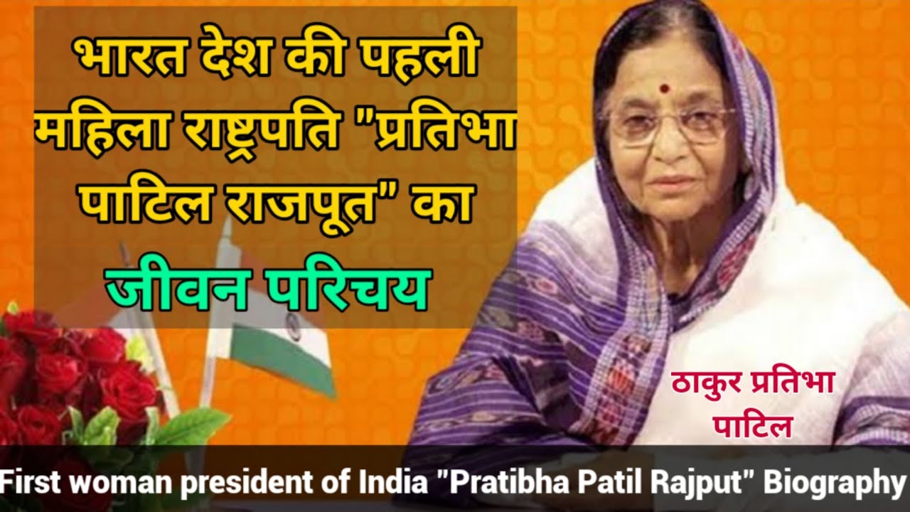 ठाकुर प्रतिभा सिंह पाटिल का जीवन परिचय || Pratibha Patil Rajput ...