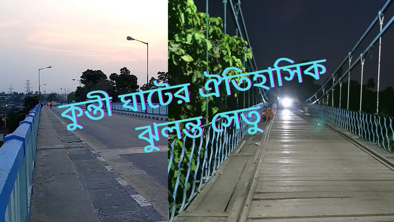 Kuntighat Wooden Hanging Bridge | Ishwar Gupta Setu | Tribeni | Hooghly ...